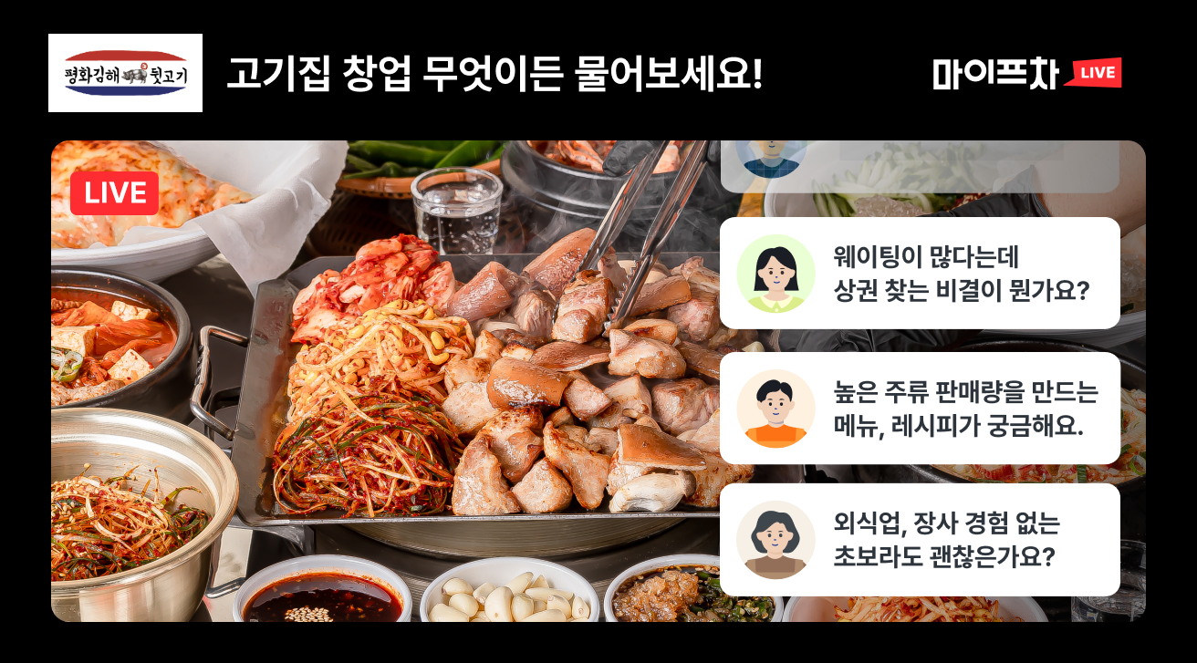 실패없는 고기집 창업부터 실전 노하우까지 창업 플랫폼 마이프차