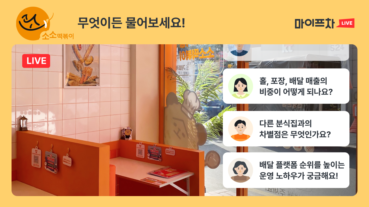 매월 300여 명이 창업 문의하는 브랜드는 어디 창업 플랫폼 마이프차