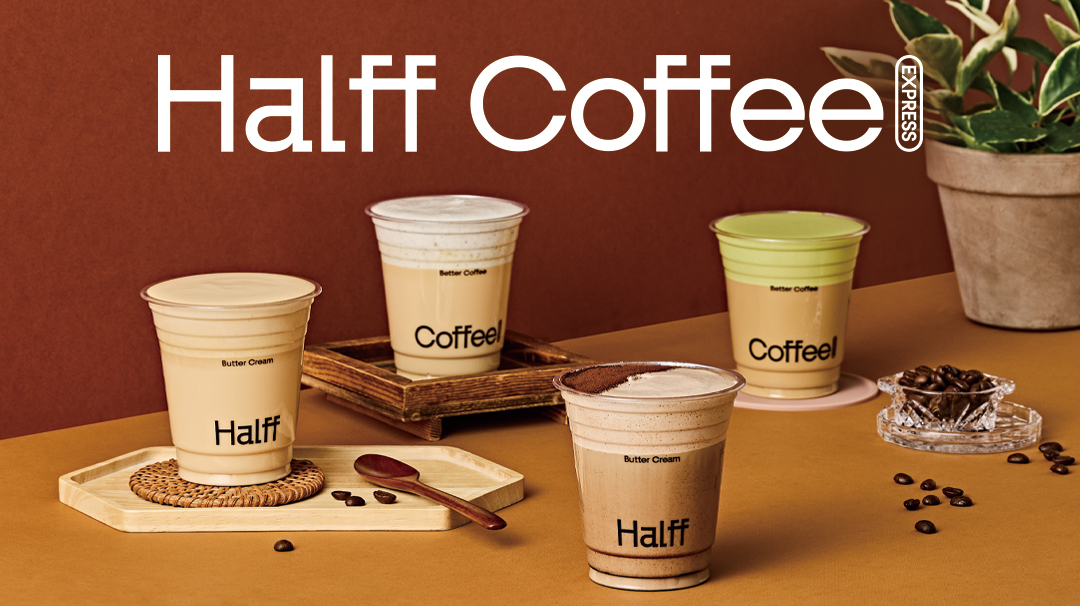 하프커피(HALFF COFFEE EXPRESS) | 창업 플랫폼 마이프차
